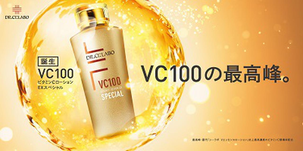 【ドクターシーラボ】”VC100エッセンスローションEXスペシャル”新発売！ - Beaute Gare ボーテ ガール公式サイト